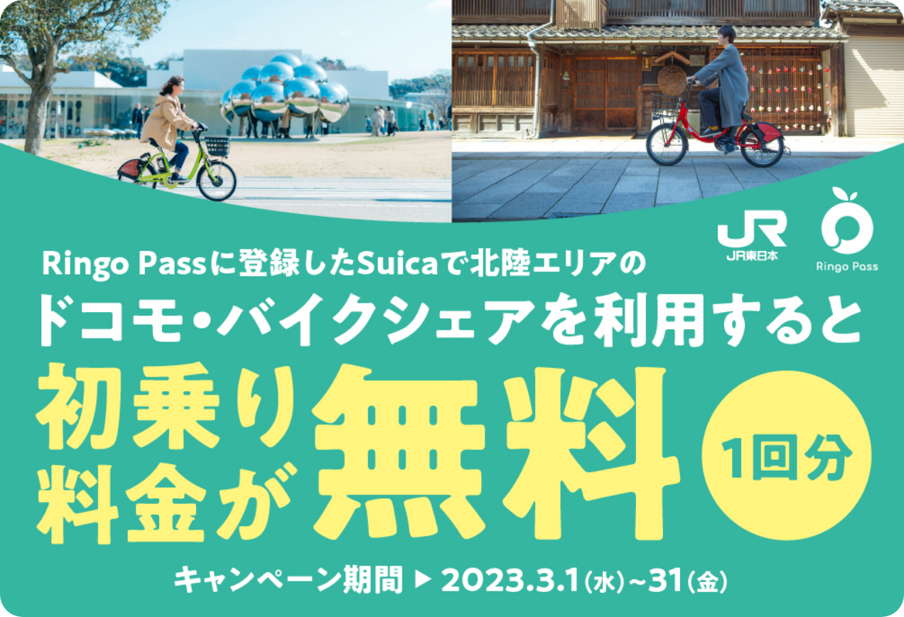 Ringo Pass：JR東日本｜タクシー・シェアサイクル・バスが利用できる交通系スマートフォンアプリ